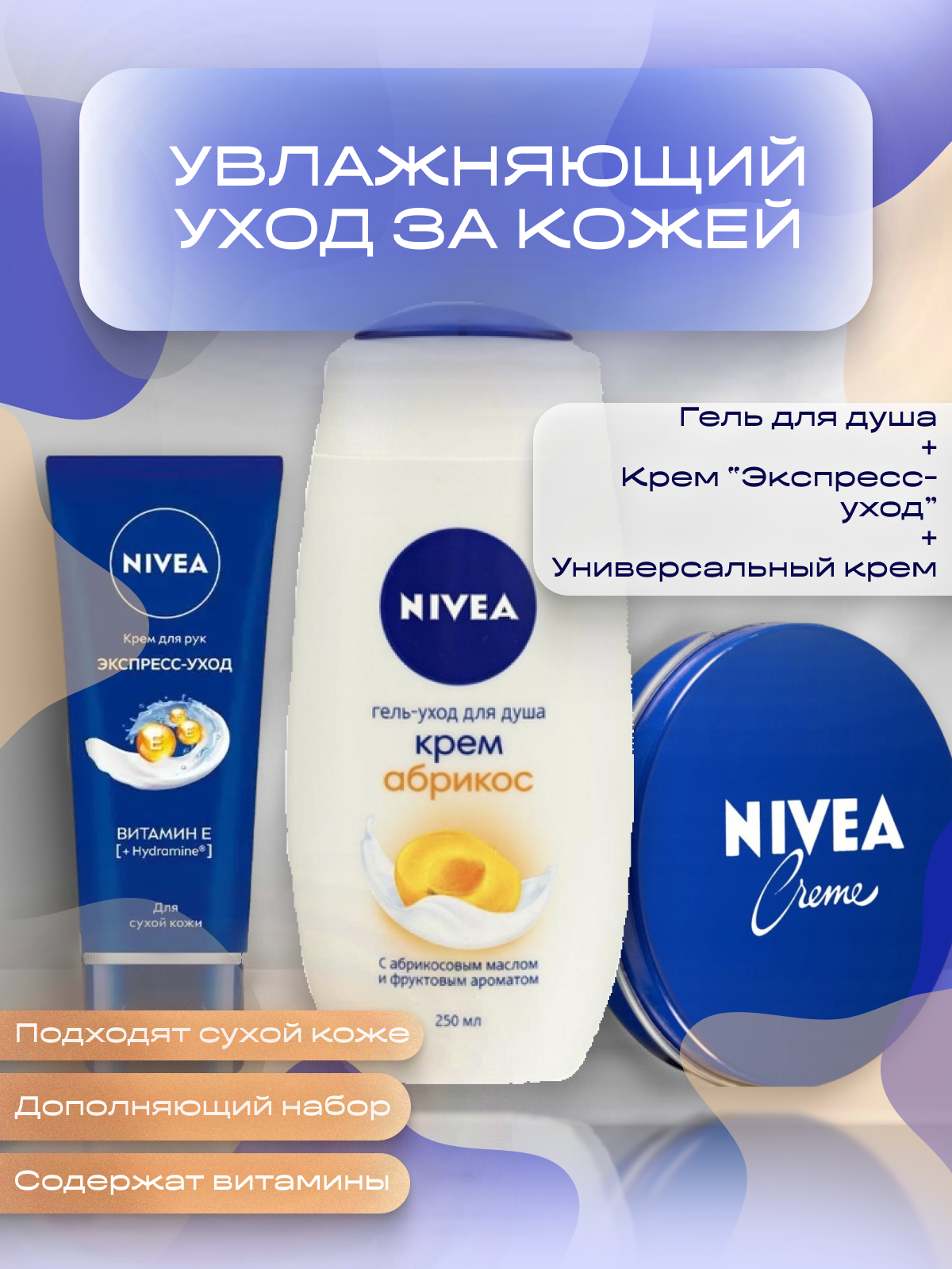 Подарочный набор Nivea "Универсальный увлажняющий крем", 75мл + "Крем для сухой кожи", 50мл + "Гель для душа", 250мл