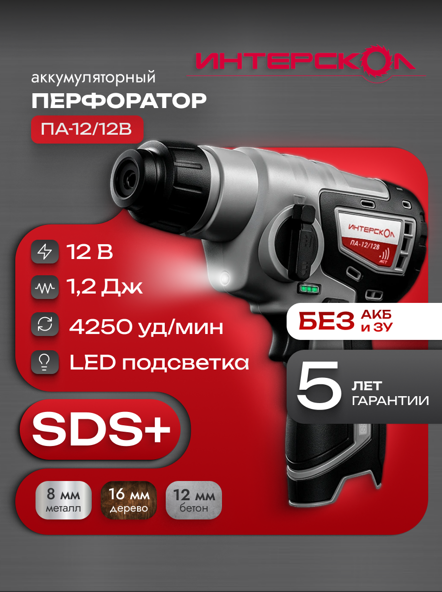 Аккумуляторный перфоратор ИНТЕРСКОЛ ПА-12/12В, 12 В, 1.2 Дж, 4250 уд/мин, без АКБ и ЗУ (648.0.0.70)