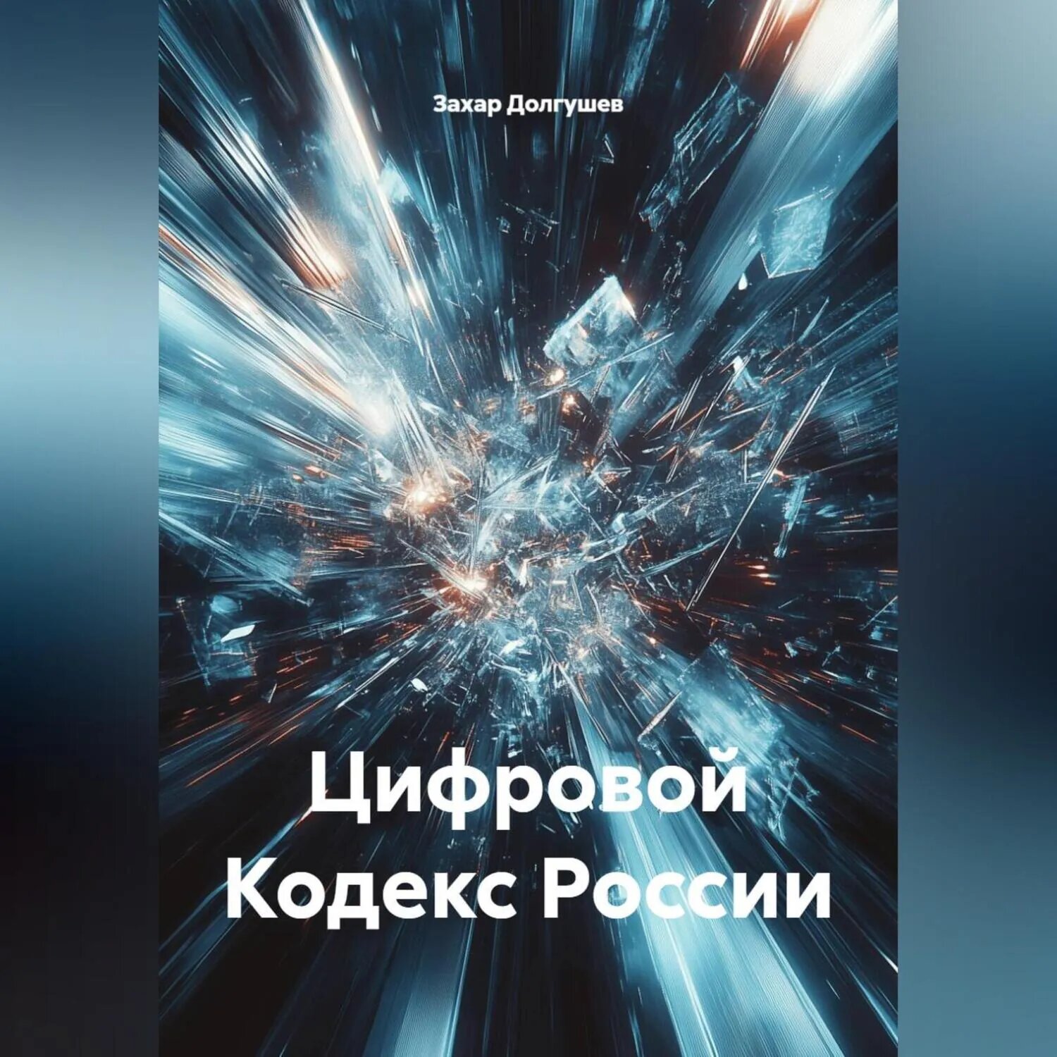 Цифровой Кодекс России [Аудиокнига]