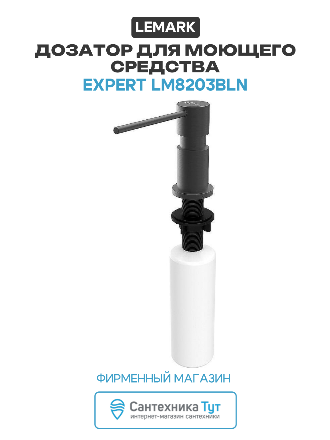 Дозатор для моющего средства Lemark Expert LM8203BLN Черный, встраиваемый