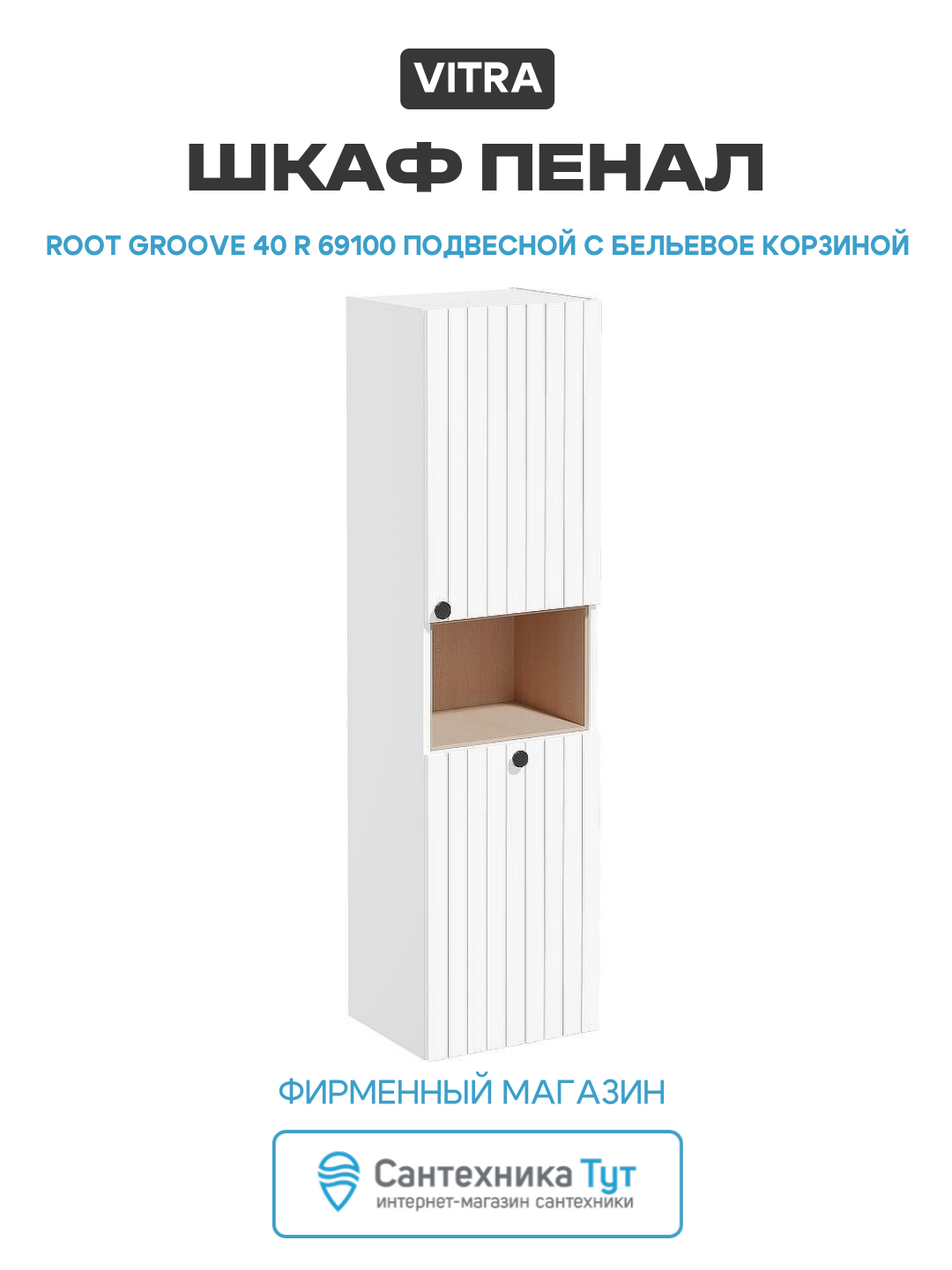 Шкаф пенал Vitra Root Groove 40 R 69100 подвесной с бельевое корзиной Белый матовый МДФ/ЛДСП
