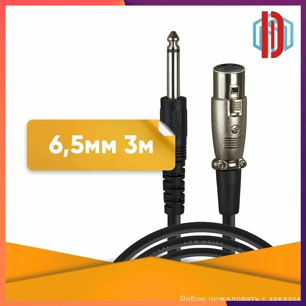 Инструментальный кабель 6.3 мм/XLR, 3 м, черный
