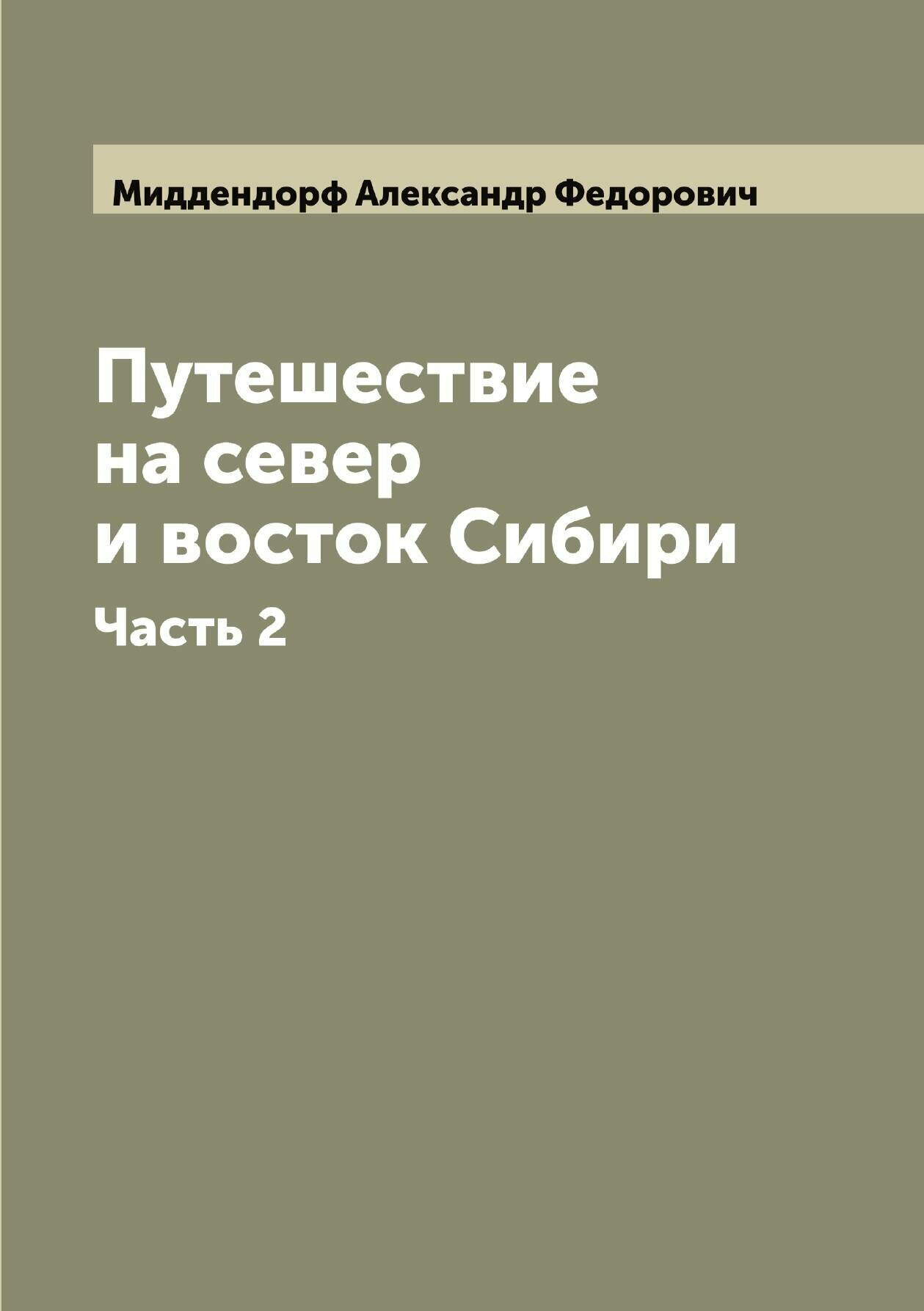 Путешествие на север и восток Сибири. Часть 2