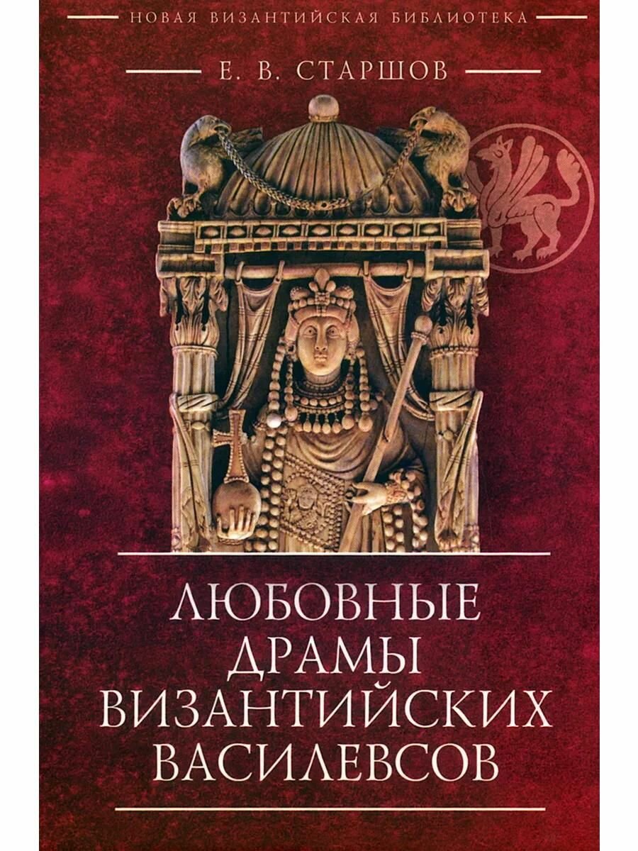 Книга Алетейя Любовные драмы византийских василевсов