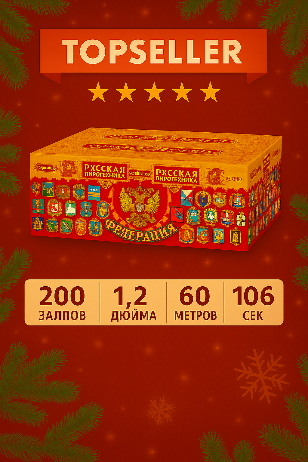 Батарея салютов Русская пиротехника Федерация РС8950