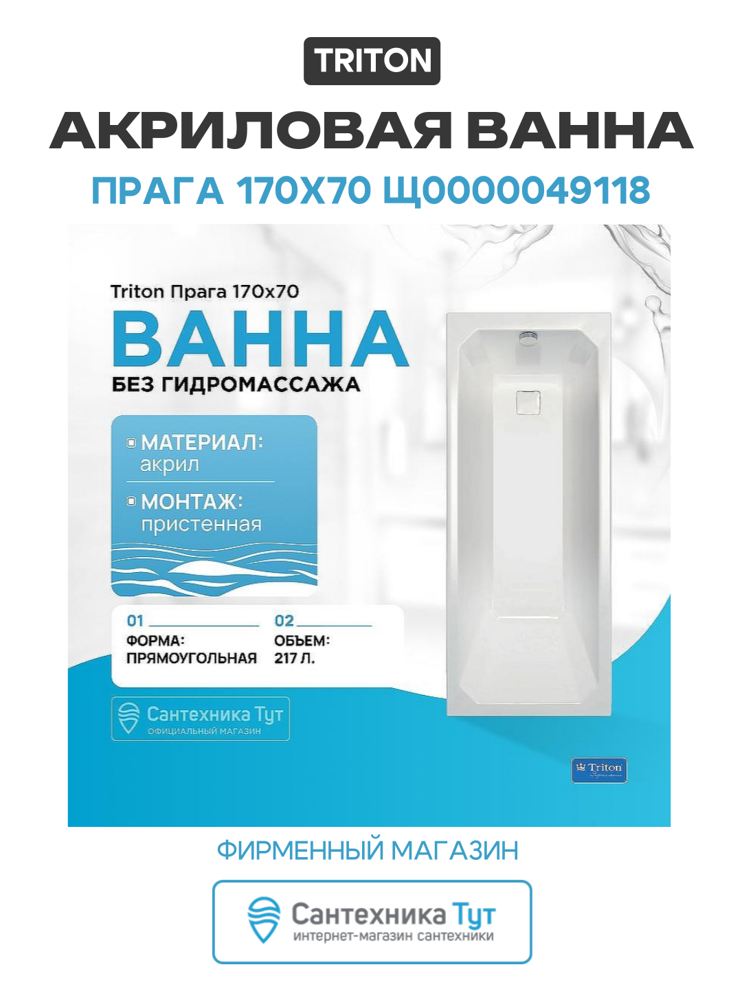 Акриловая ванна Triton Прага 170x70 Щ0000049118 без гидромассажа белый акрил