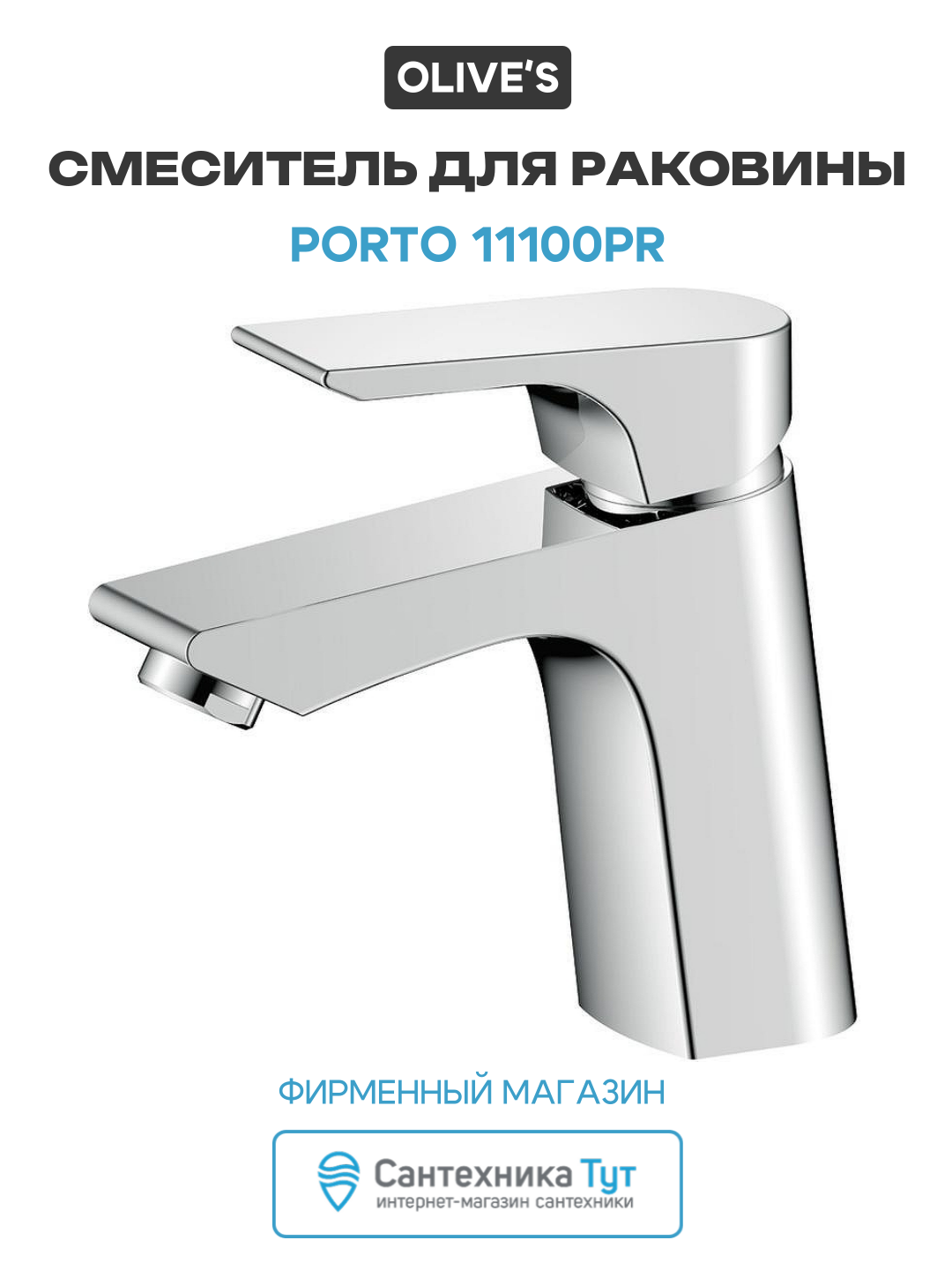 Смеситель для раковины OLIVE'S PORTOSANITARIAS 11100PR, латунь, глянцевый, хромированный