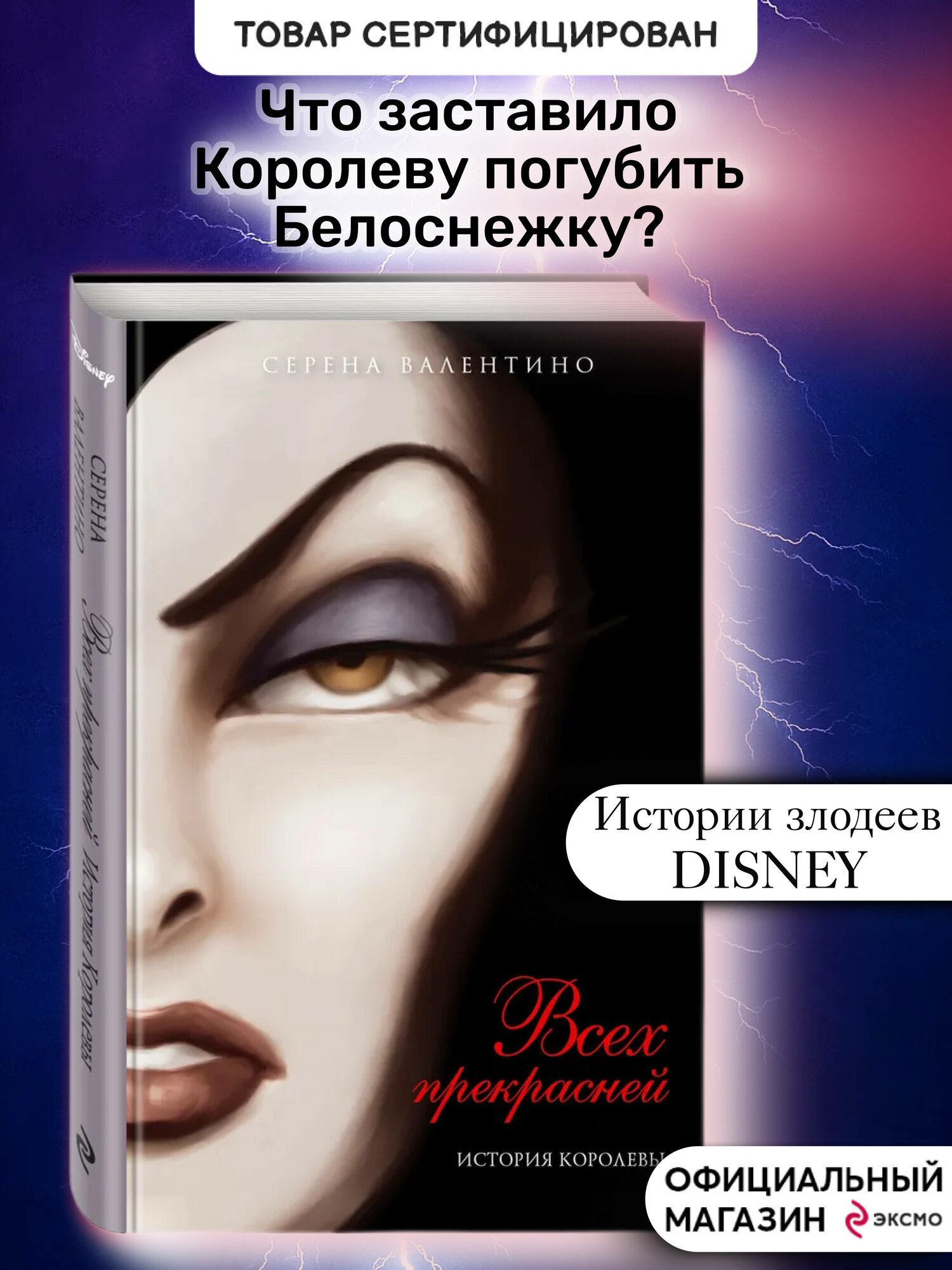 Валентино С. Всех прекрасней. История Королевы