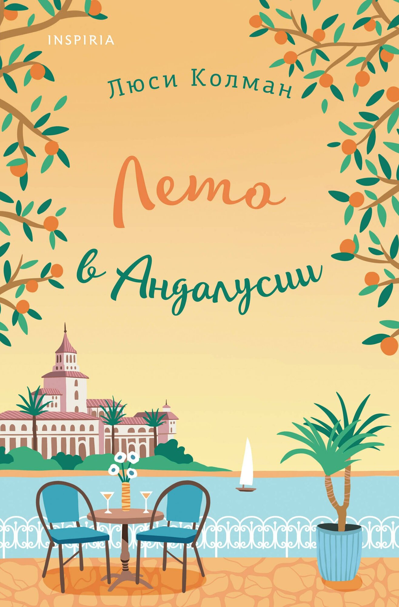 Книга: "Лето в Андалусии" от Колман Л, русский язык, Зарубежные романы
