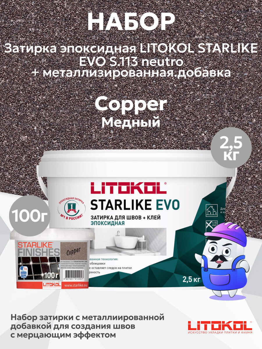 Набор - Затирка эпоксидная LITOKOL STARLIKE набор EVO S.113 neutro (2,5кг) + мет. доб. COPPER (0,1кг)