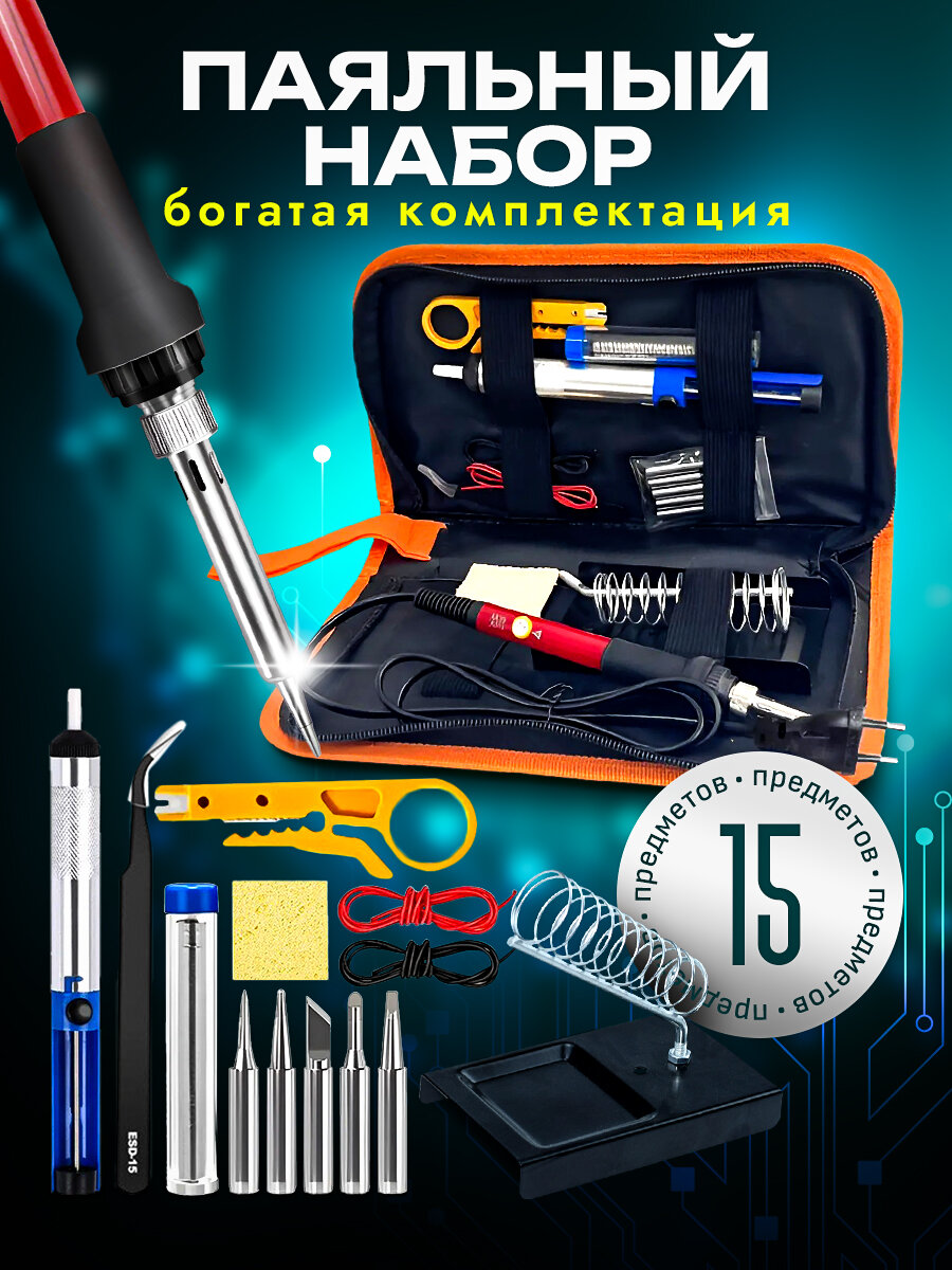 Паяльник электрический регулируемый 60 вт, паяльный набор для пайки микросхем