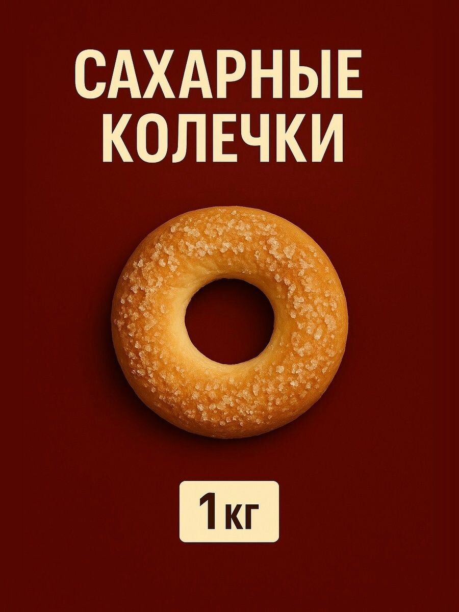 Печенье классическое сдобное "Колечки хрустящие" с сахаром, 1 кг