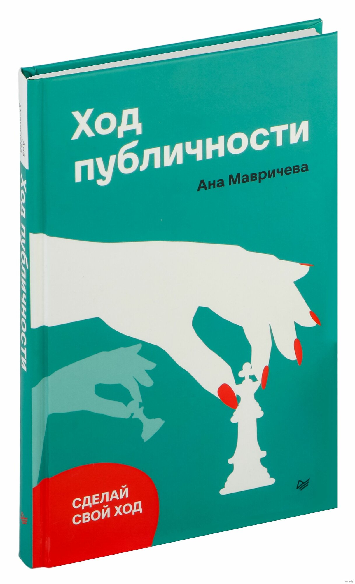 Ход публичности. Ана Мавричева. Бизнес-психология. Электронная