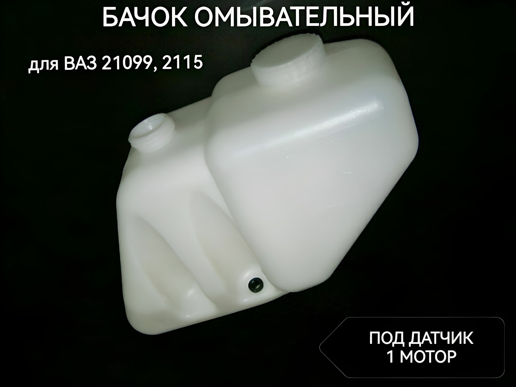 Бачок омывателя 21099, 2115 под датчик, 1 мотор