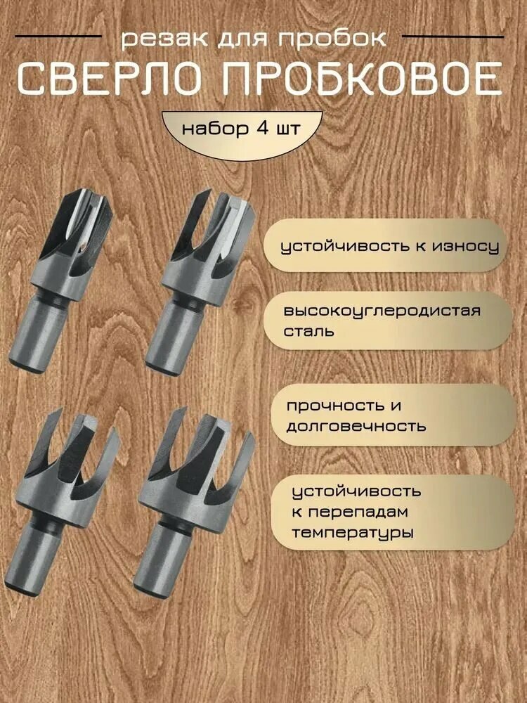 Набор резаков для пробок по дереву 4 предмета . Сверло пробочное по дереву 6мм,10 мм,13мм, 16 мм
