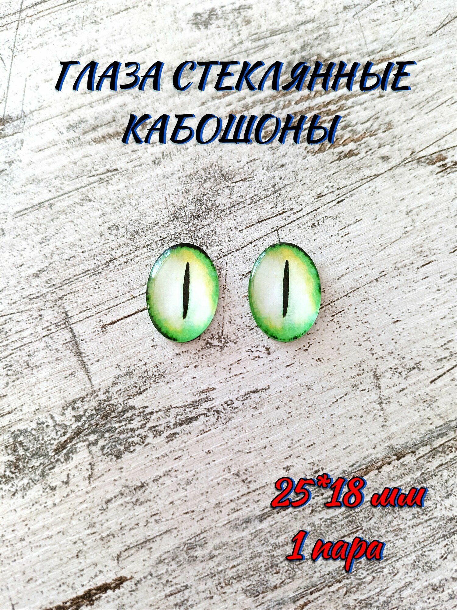 Глаза овальные стеклянные кабошоны для игрушек кукол 1 пара