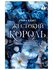 Жестокий король