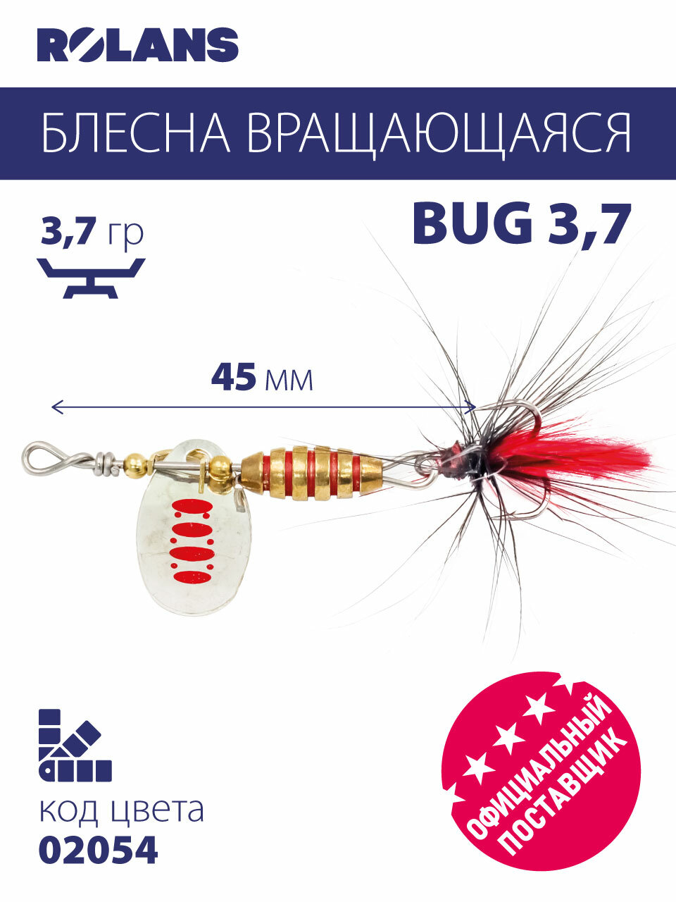 Блесна вращающаяся (вертушка) ROLANS BUG 3,7 (3029) ( 3,7гр/02054 ROL-BUG3,7-02054)