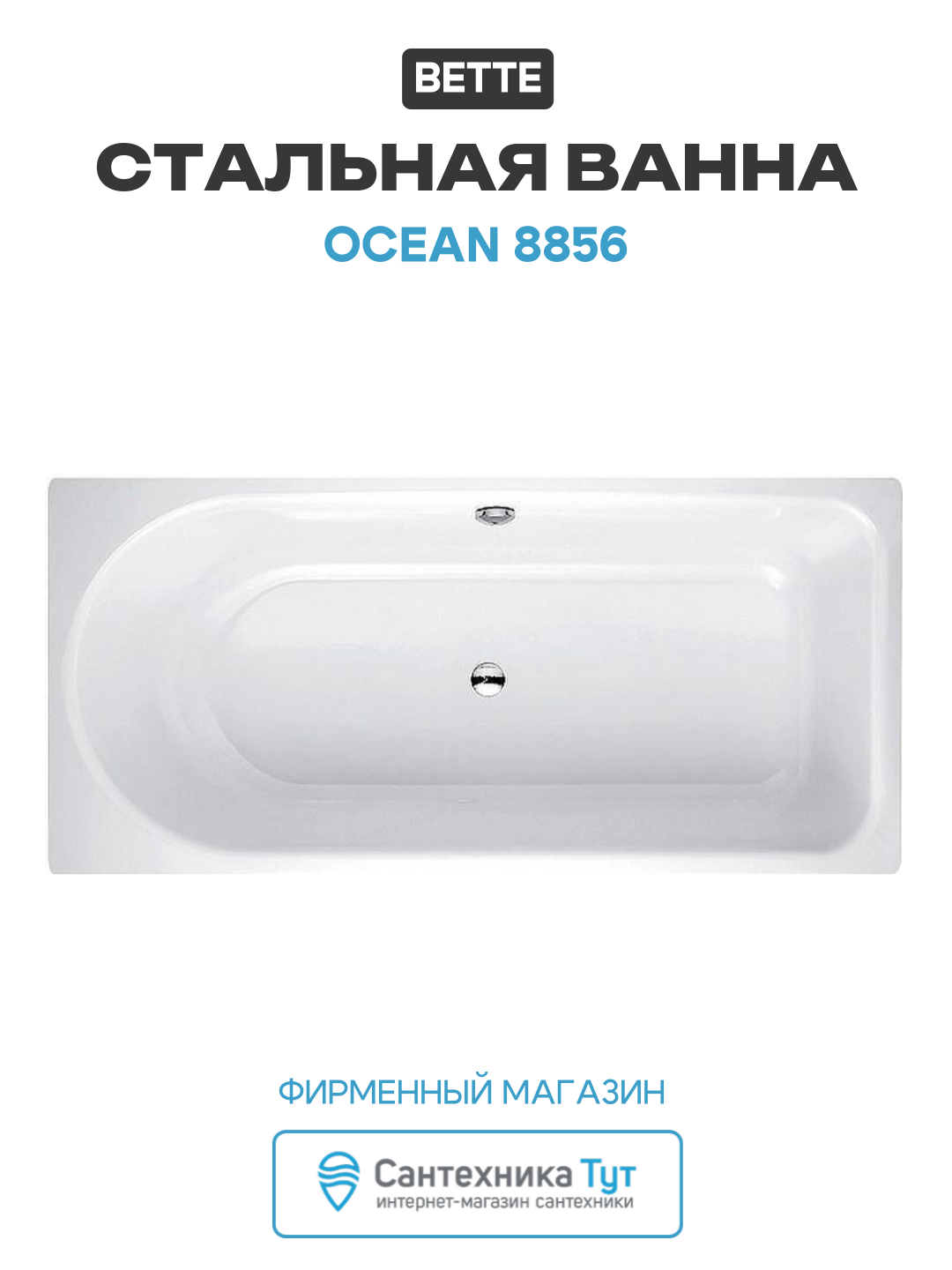 Стальная ванна Bette Ocean 8856 Белая