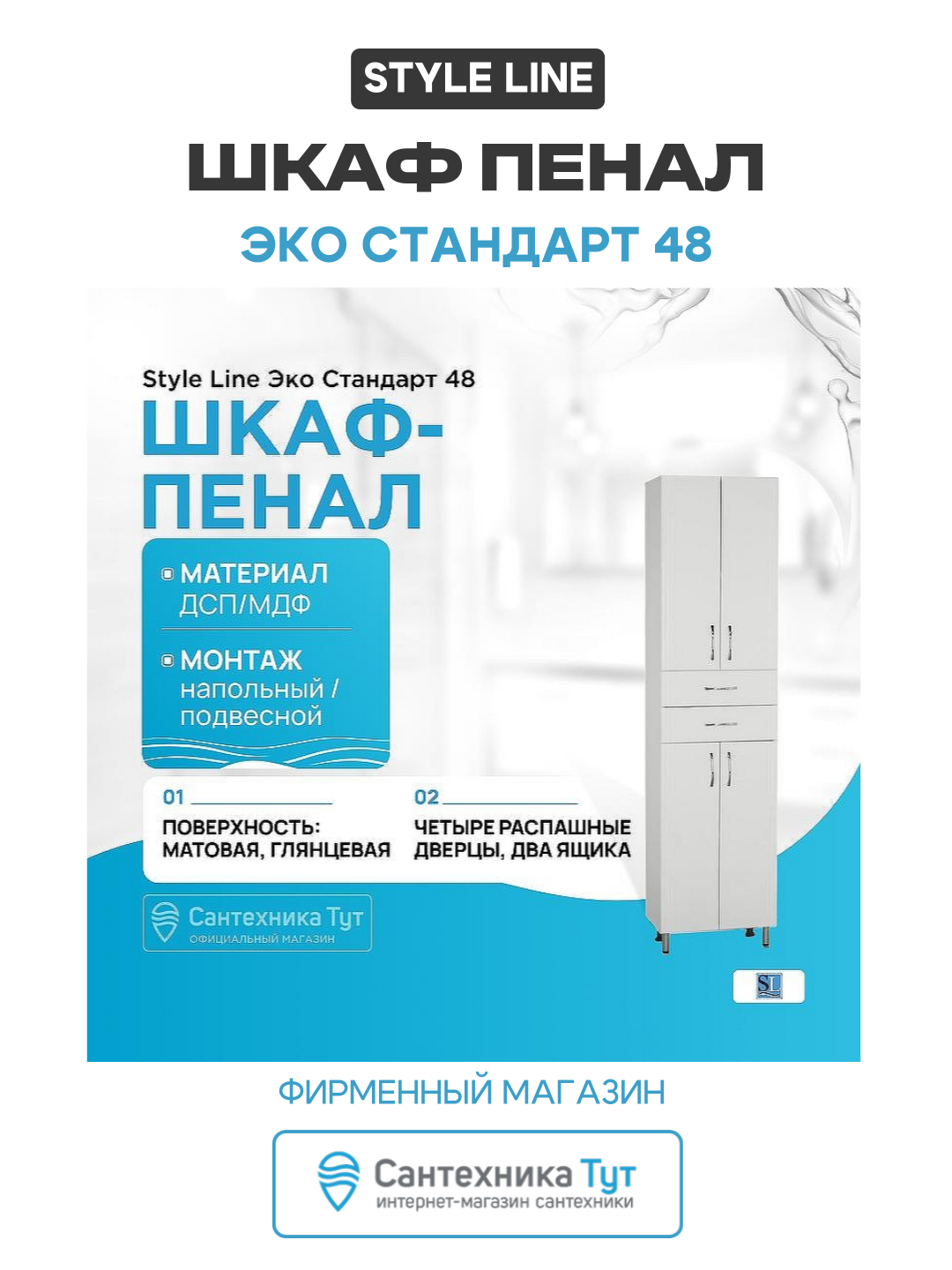 Шкаф пенал Style Line Эко Стандарт 48 Белый МДФ / ЛДСП белый с дверками, с ящиками