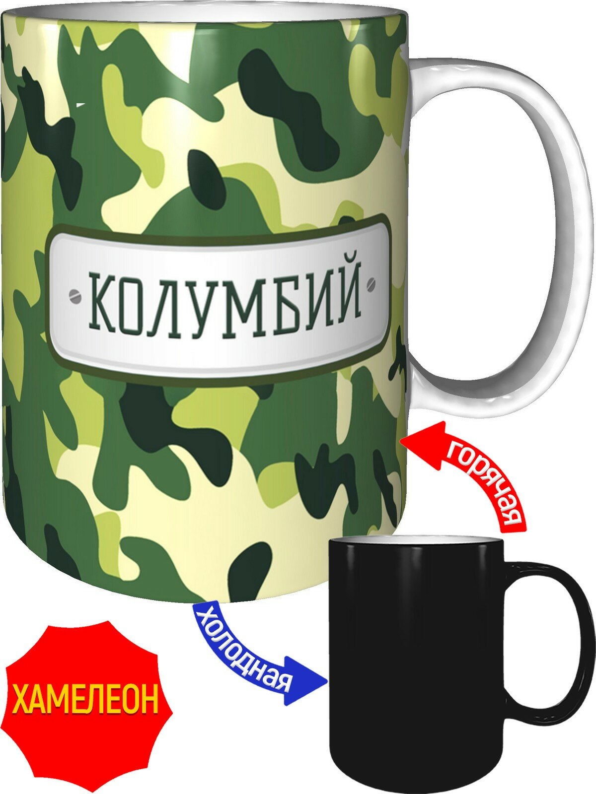 Кружка Колумбий зелёный камуфляж - хамелеон , керамическая, объем 330 мл.
