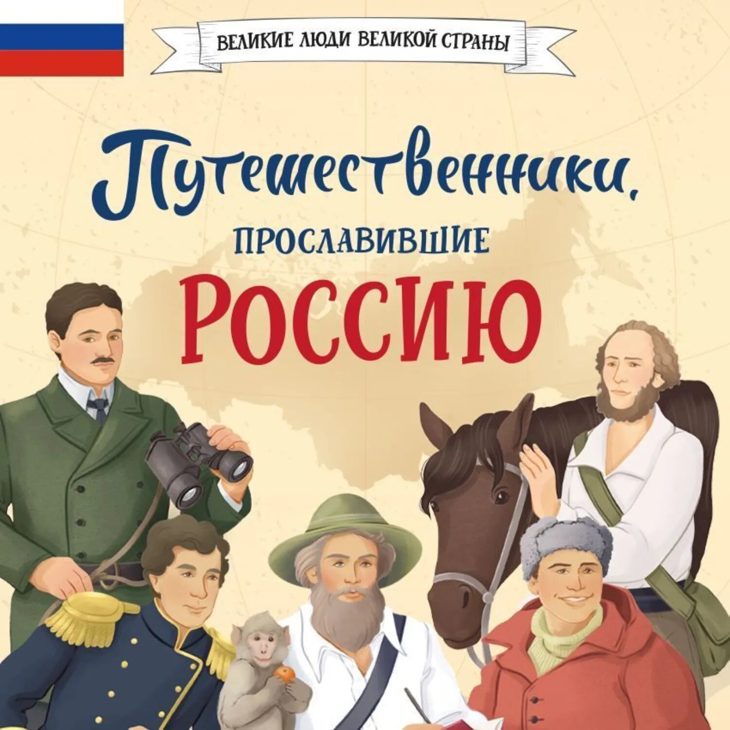 Путешественники, прославившие Россию [Аудиокнига]