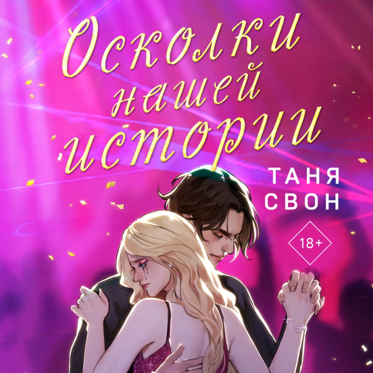 Осколки нашей истории [Аудиокнига]