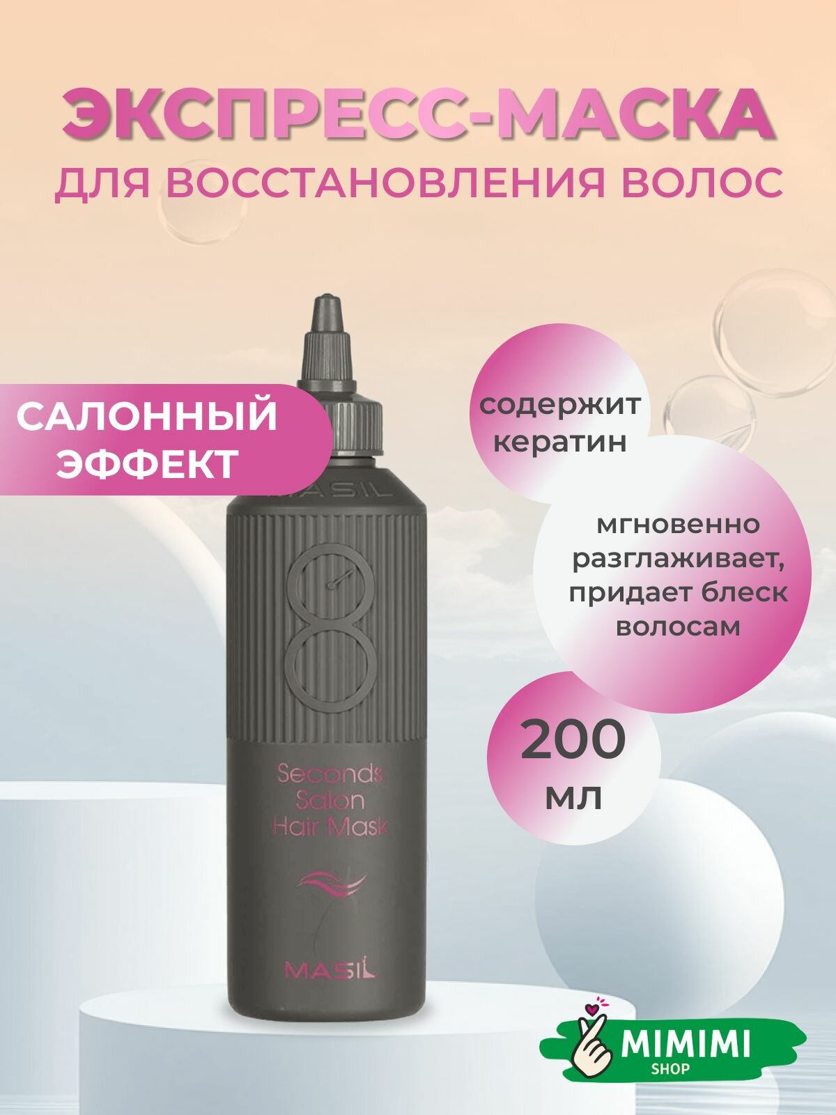 MASIL Маска для волос с салонным эффектом 8 SECONDS SALON HAIR MASK 200ml