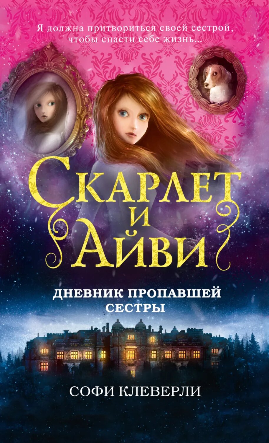 Дневник пропавшей сестры [Цифровая книга]