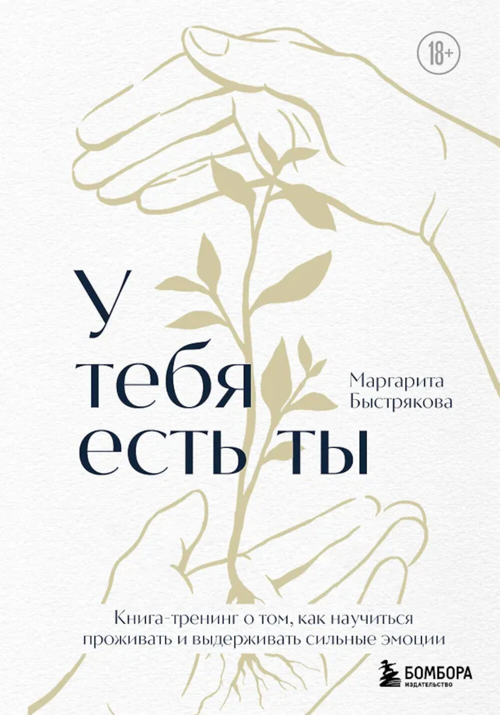 У тебя есть ты. Книга-тренинг о том, как научиться проживать и выдерживать сильные эмоции. 2-е изд, испр. и доп. Быстрякова М. В.