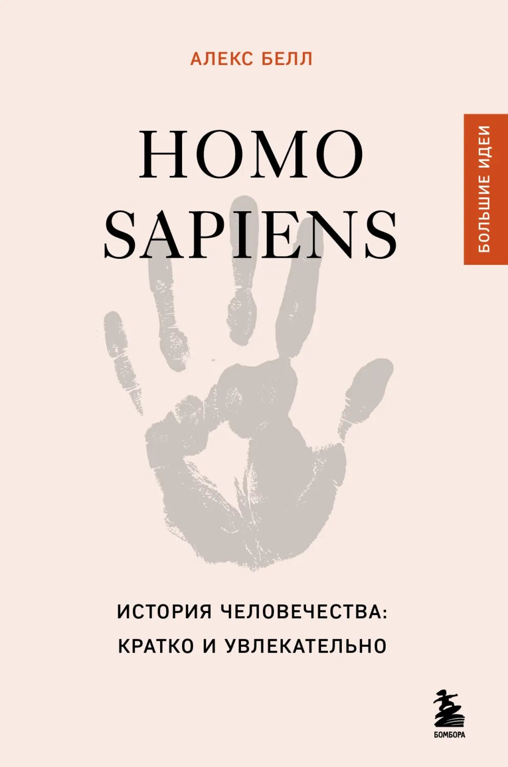 Homo sapiens. История человечества: кратко и увлекательно [Цифровая книга]