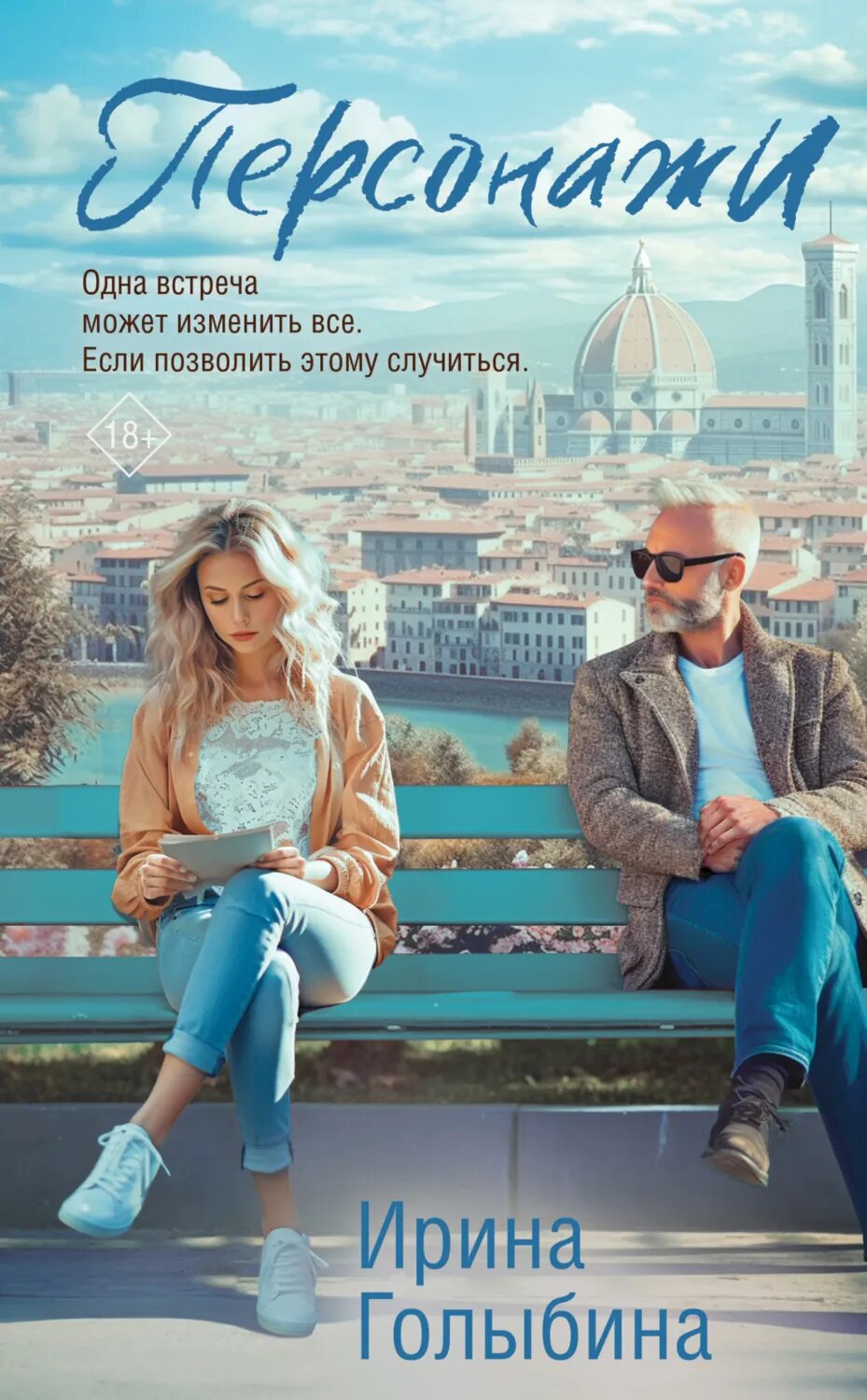 Персонажи [Цифровая книга]