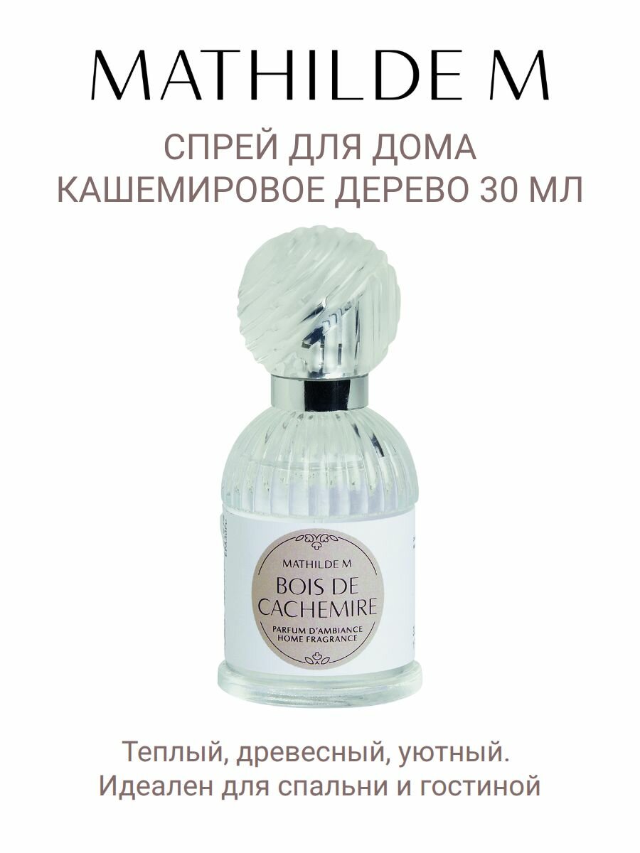 Mathilde M Спрей для дома Кашемировое дерево (Bois de Cachemire) 30 мл
