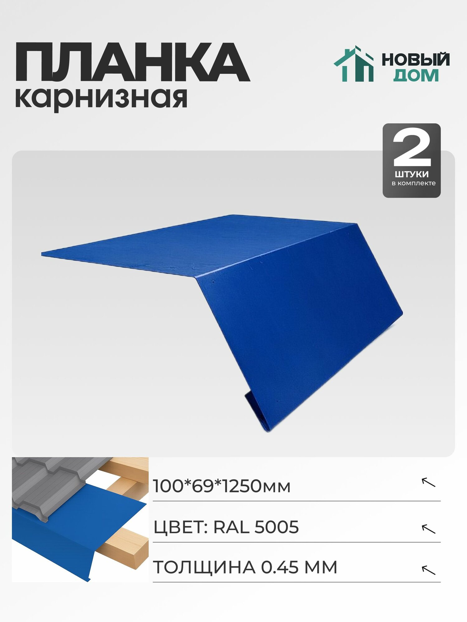 Капельник для кровли (карнизная планка), 100х69мм, Длина 1250мм, Комплект 2шт, Синий (RAL 5005), 0,45мм