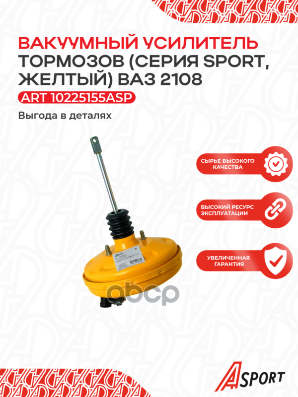 Вакуумный усилитель тормозов ВАЗ 2108-21099, 2113-2115, 21213 желтый "SPORT" A-SPORT арт. 10225155ASP