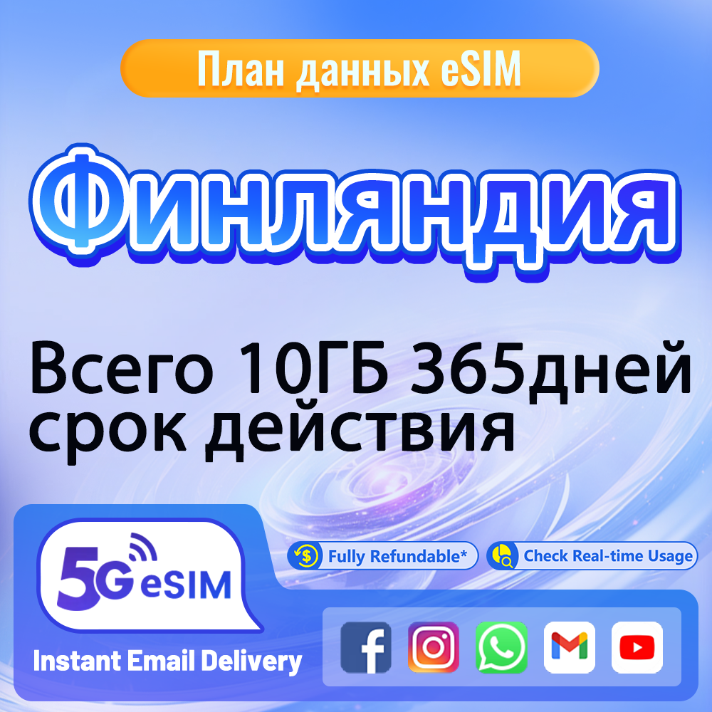Финляндия eSIM 5G/4G 365 дней Общий план 10 ГБ Мгновенная 24-часовая доставка электронной почты Высокоскоростное путешествие