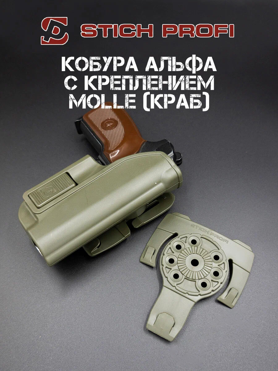 Кобура Альфа Stich Profi с поясным креплением molle (краб) для правши