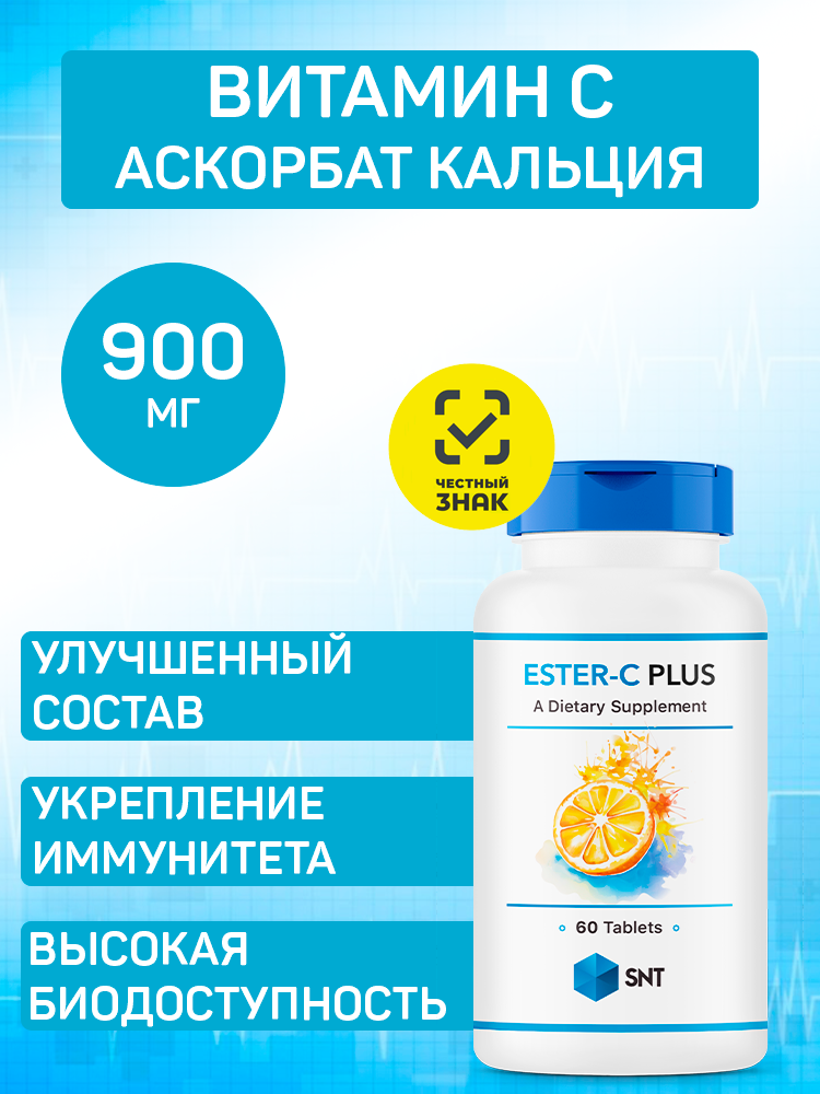 Витамин С (аскорбат кальция) SNT Ester-C Plus 900 мг для иммунитета, 60 таблеток