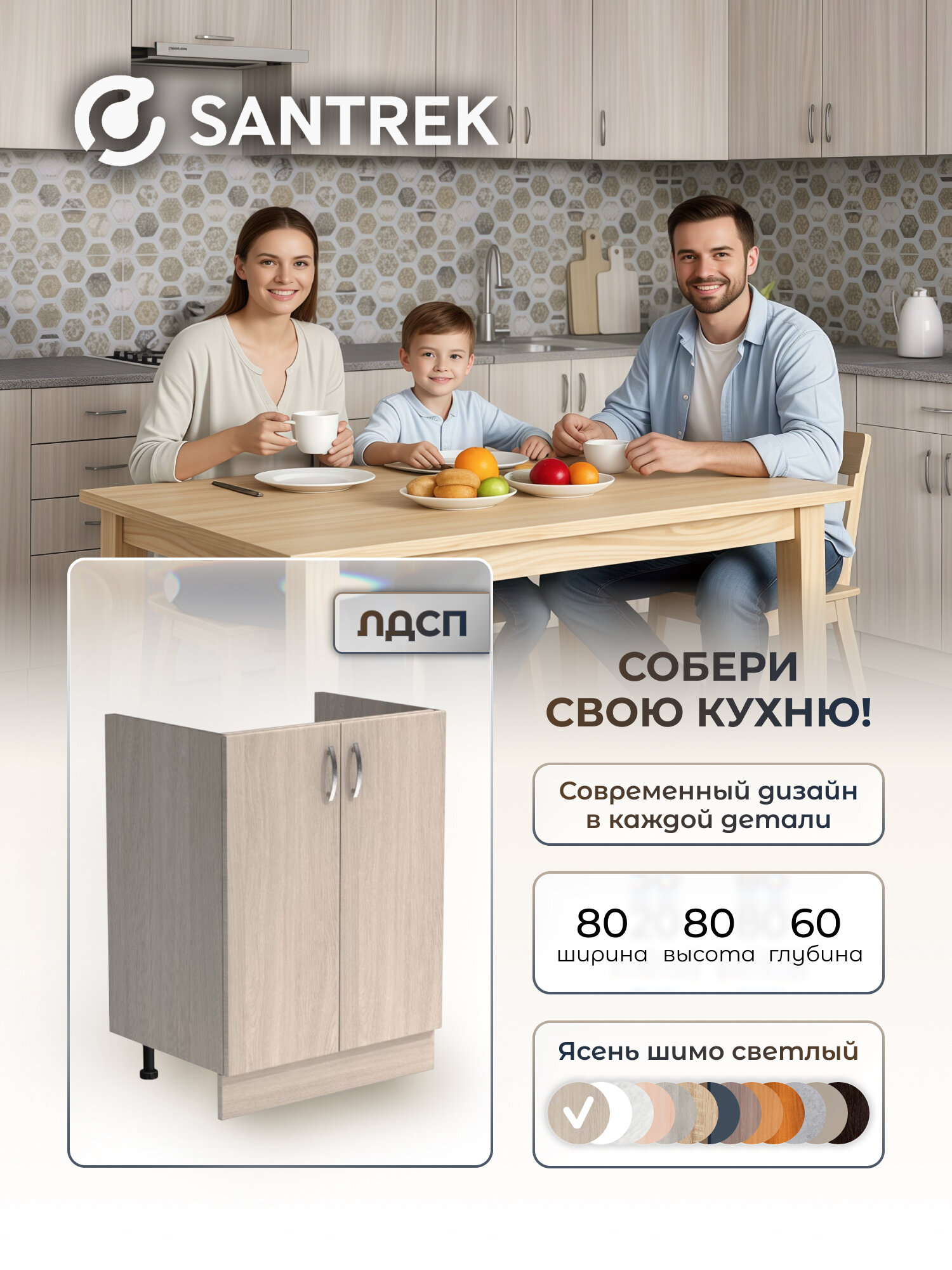 Кухонный гарнитур SANTREK Модуль напольный тумба под мойку 80*60 ясень шимо светлый ЛДСП