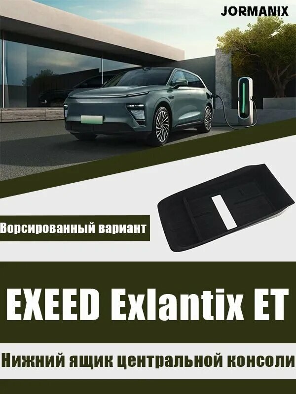 EXEED Exlantix ET Нижний яшик центральной консоли, EXEED Exlantix ET аксессуары