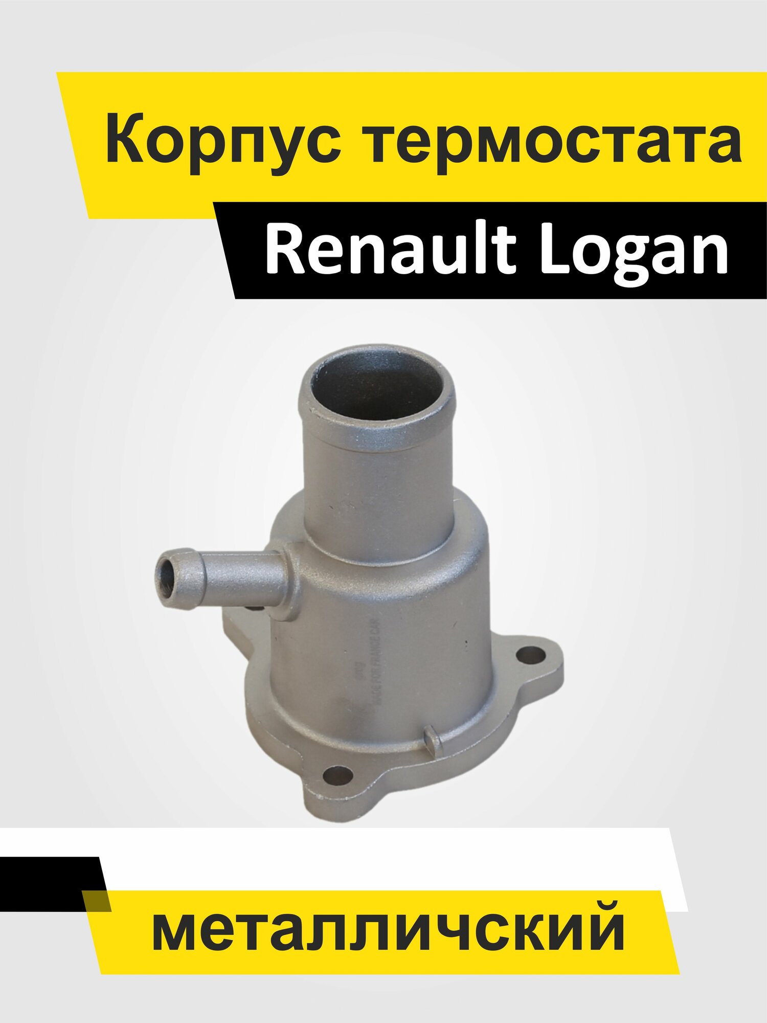 Корпус термостата Renault Logan (металл)