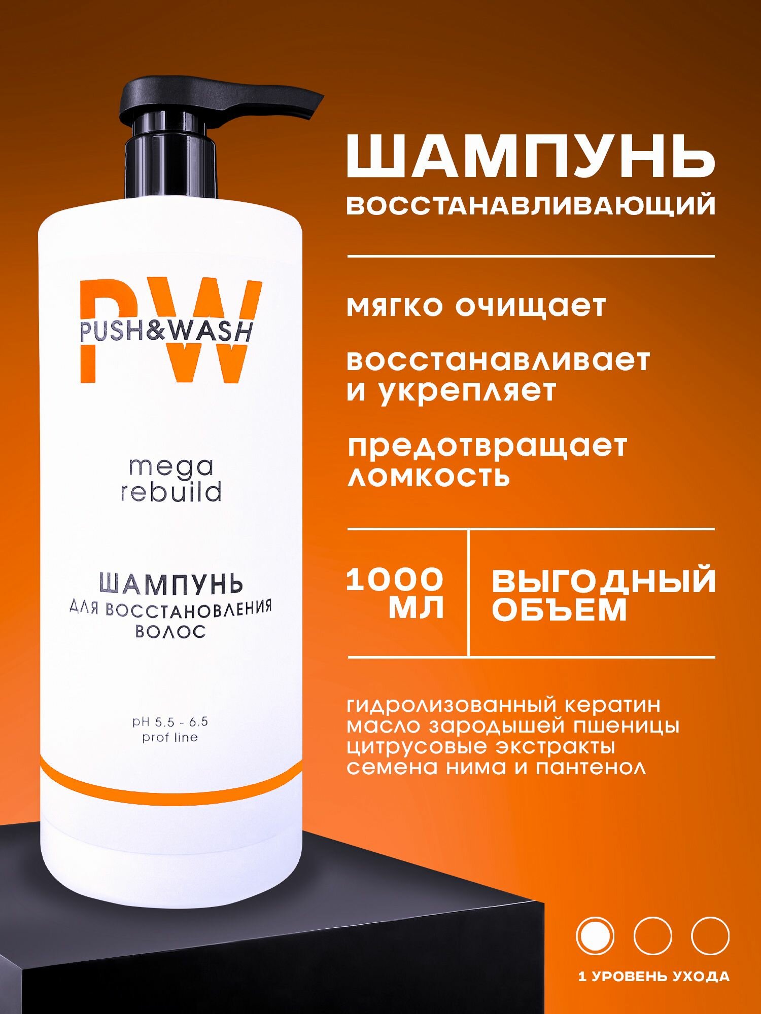 PUSH&WASH Шампунь для восстановления волос Mega Rebuild, 1000 мл
