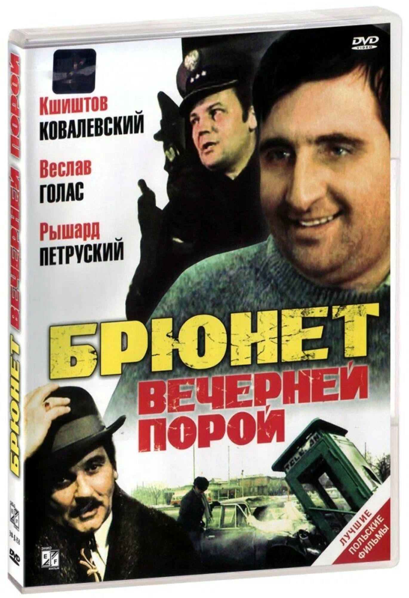 DVD-диск Брюнет вечерней порой (1977) (DVD) Энио-фильм