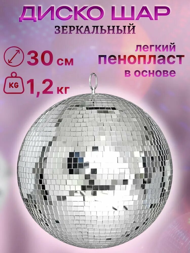 Диско шар зеркальный 30 см