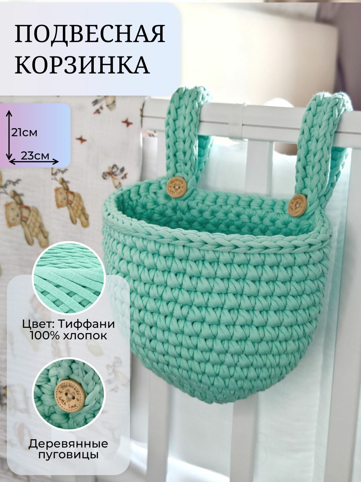 Подвесная корзинка на кроватку / Органайзер для хранения / Карман вязаный