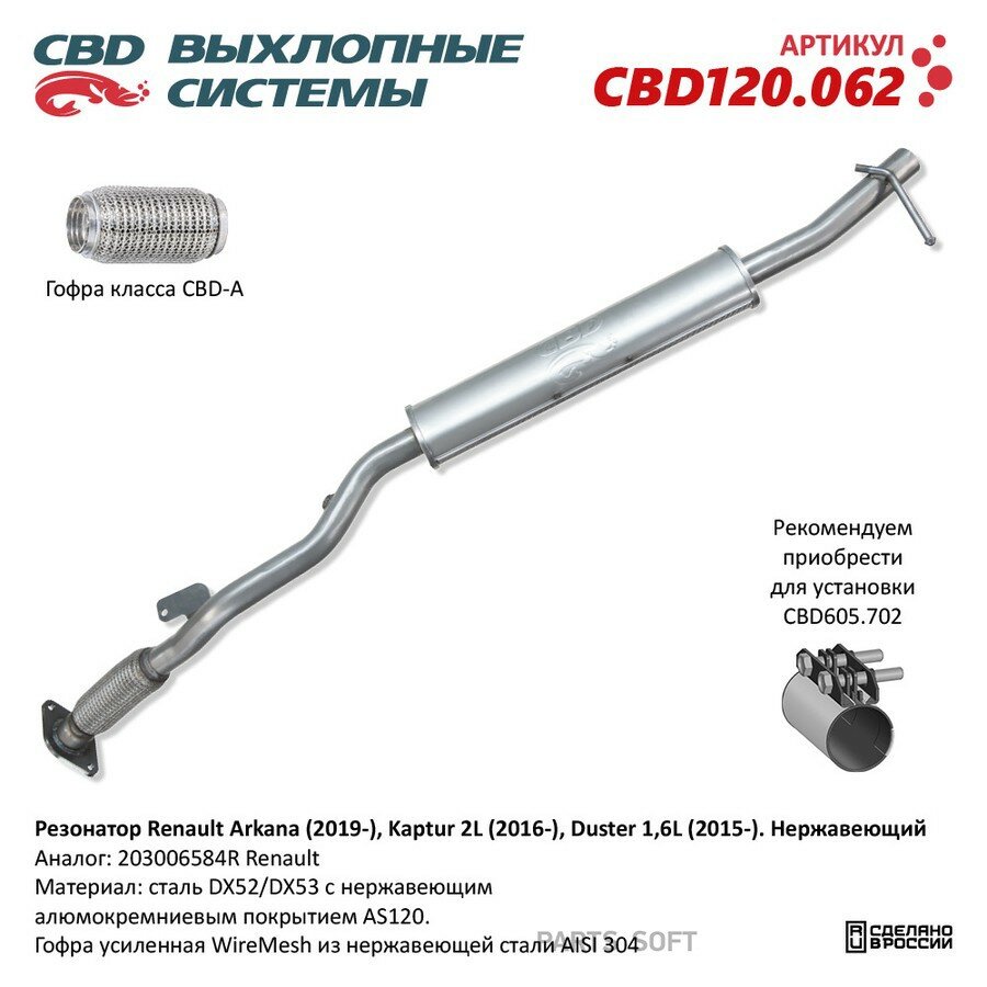 Резонатор renault arkana (2019-), kaptur 2l (2016-), duster 1,6l (2015-). нержавеющий new cbd cbd120.062