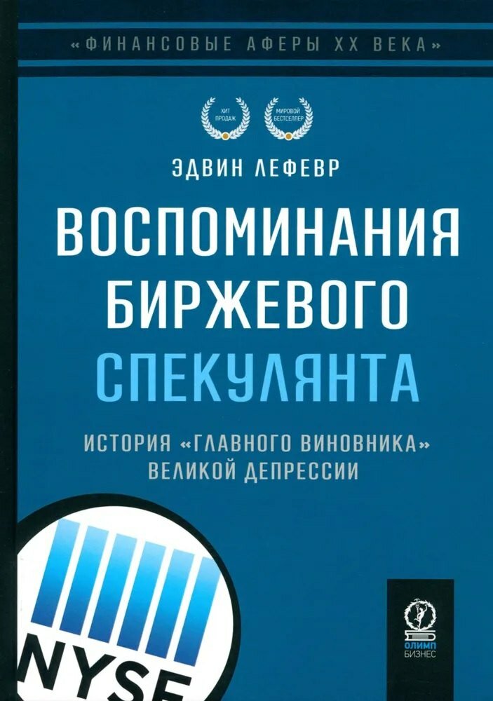 Книга: "Воспоминания биржевого спекулянта. История "главного виновника" Великой депрессии" от Лефевр Э, русский язык, Бизнесмены. Истории компаний и брендов
