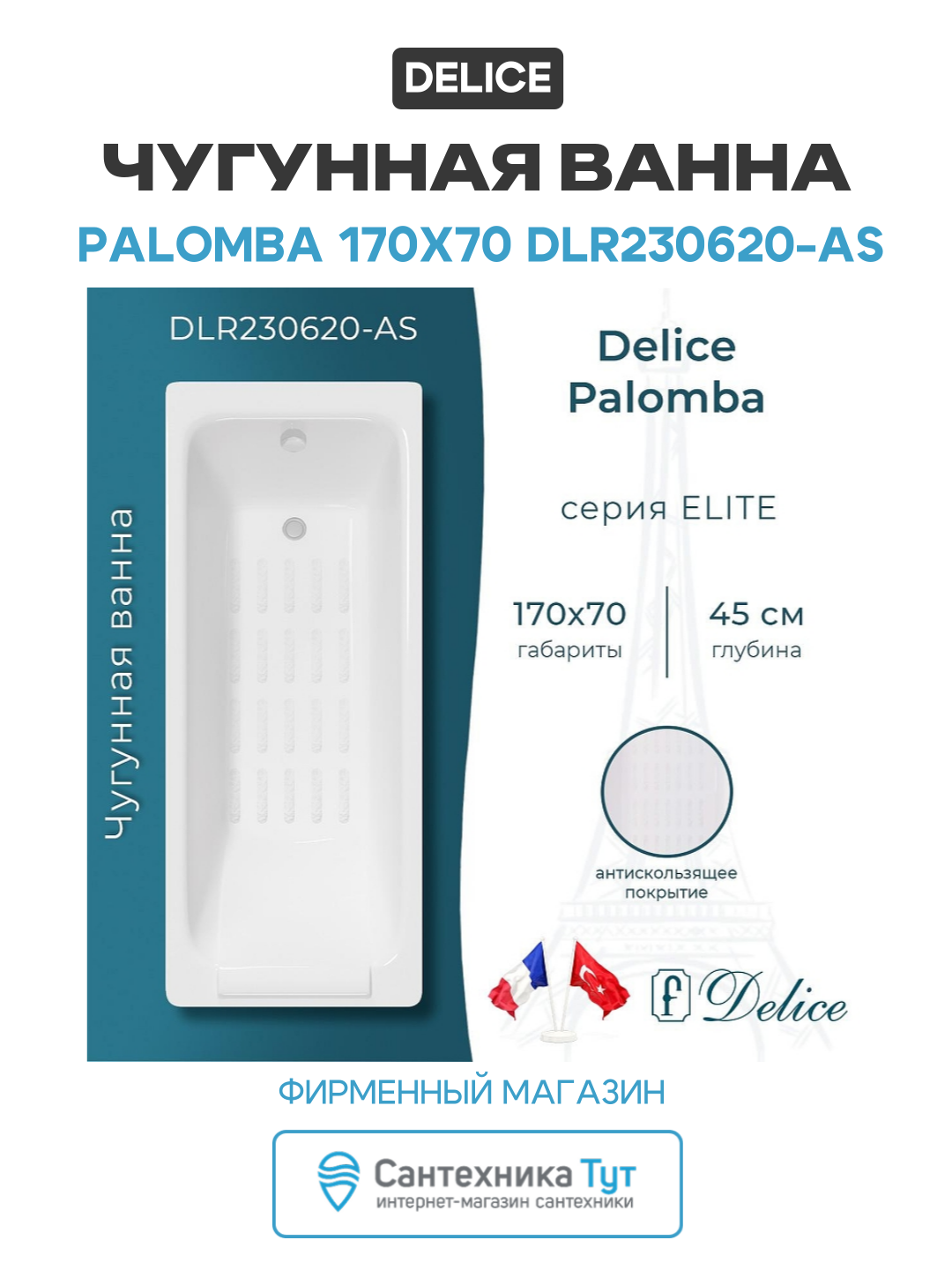 Чугунная ванна Delice Palomba 170x70 DLR230620-AS без отверстий под ручки с антискользящим покрытием белый чугун