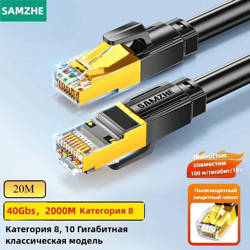 SAMZHE Кабель для интернет-соединения, 20 м, черный