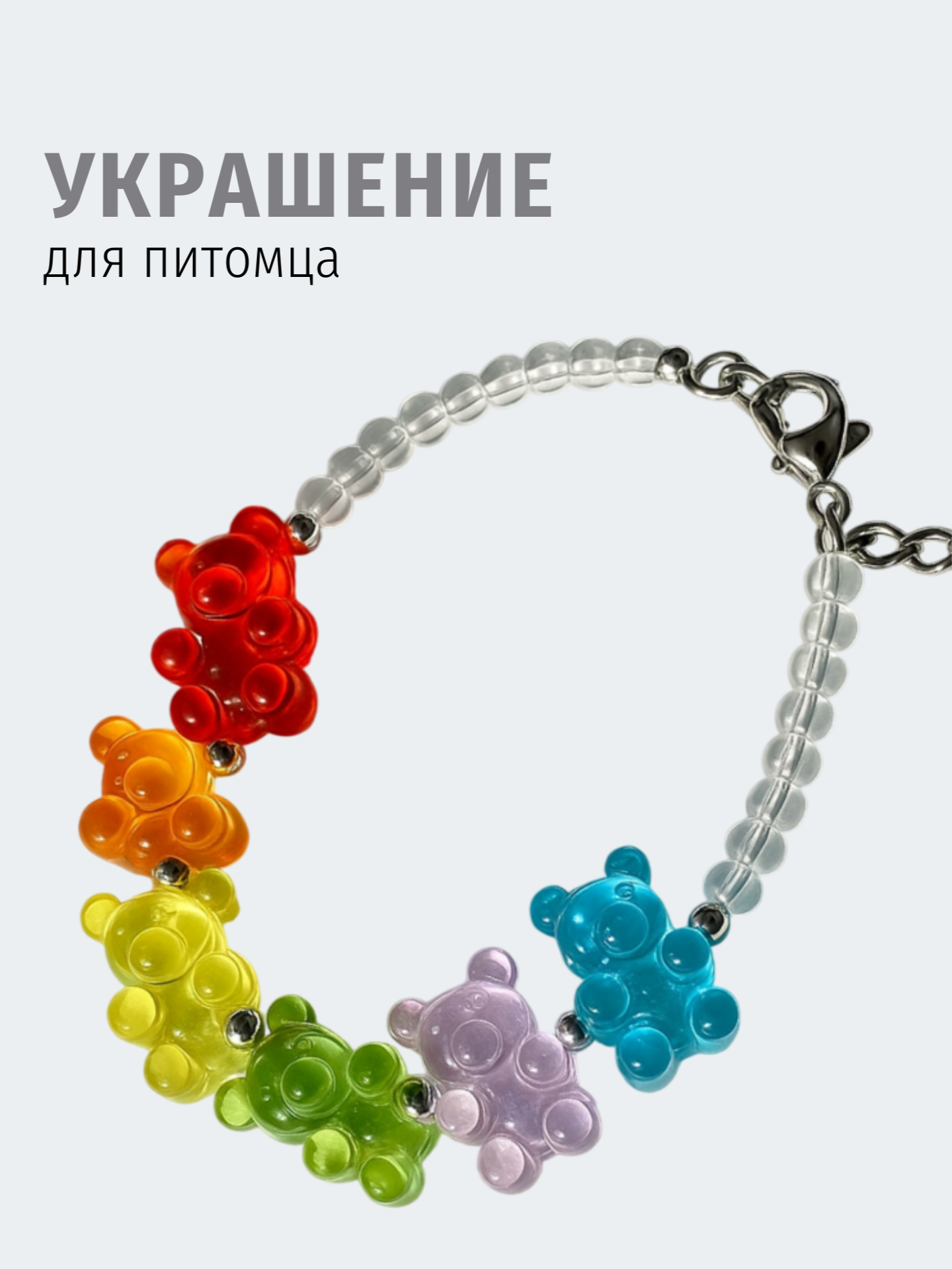 Бусы для собак и кошек с мармеладными мишками 22см-30см CHUGI